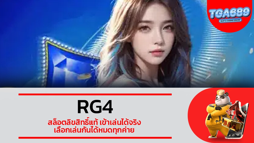 RG4 สล็อตลิขสิทธิ์แท้ เข้าเล่นได้จริง เลือกเล่นกันได้หมดทุกค่าย